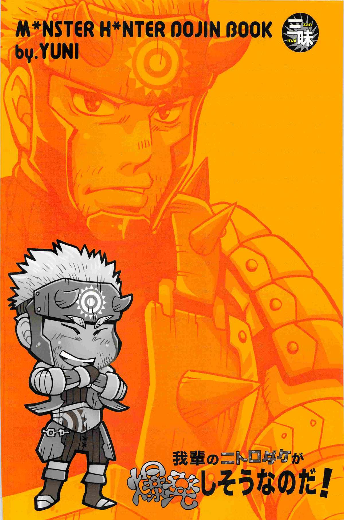 Yuni ユニ Zanmai 三昧 Monster Hunter 我輩のニトロダケが爆発しそうなのだ! 18 - Read Bara ...