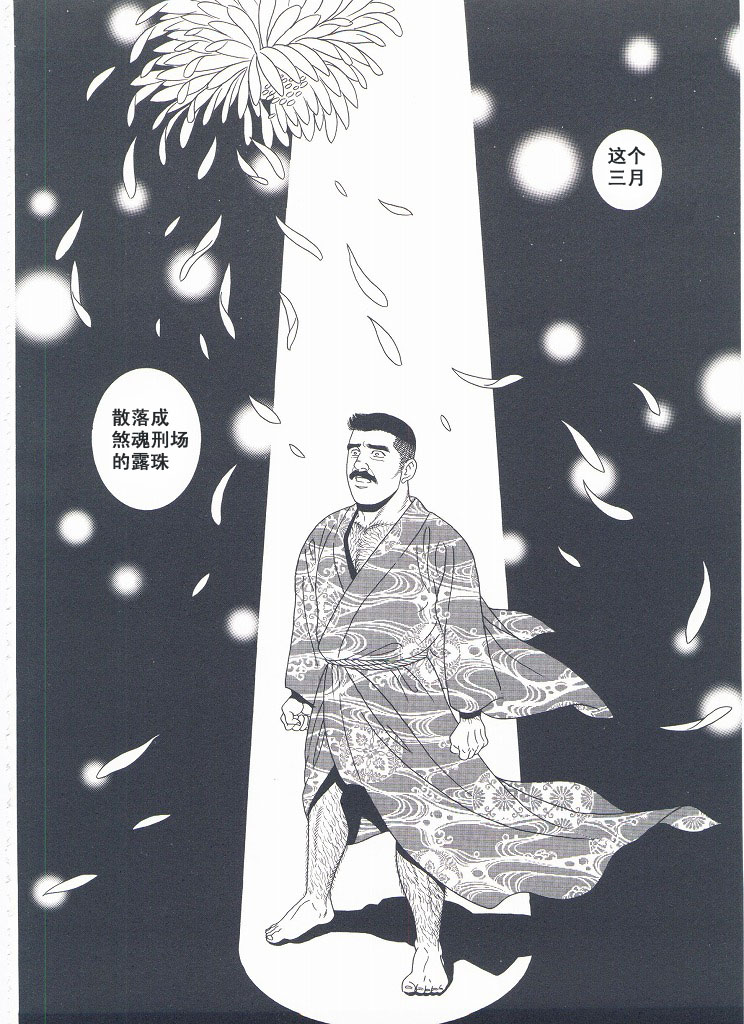 [CHI] Gengoroh Tagame 田亀源五郎 – Shirogane no Hana The Silver Flower 11 ...