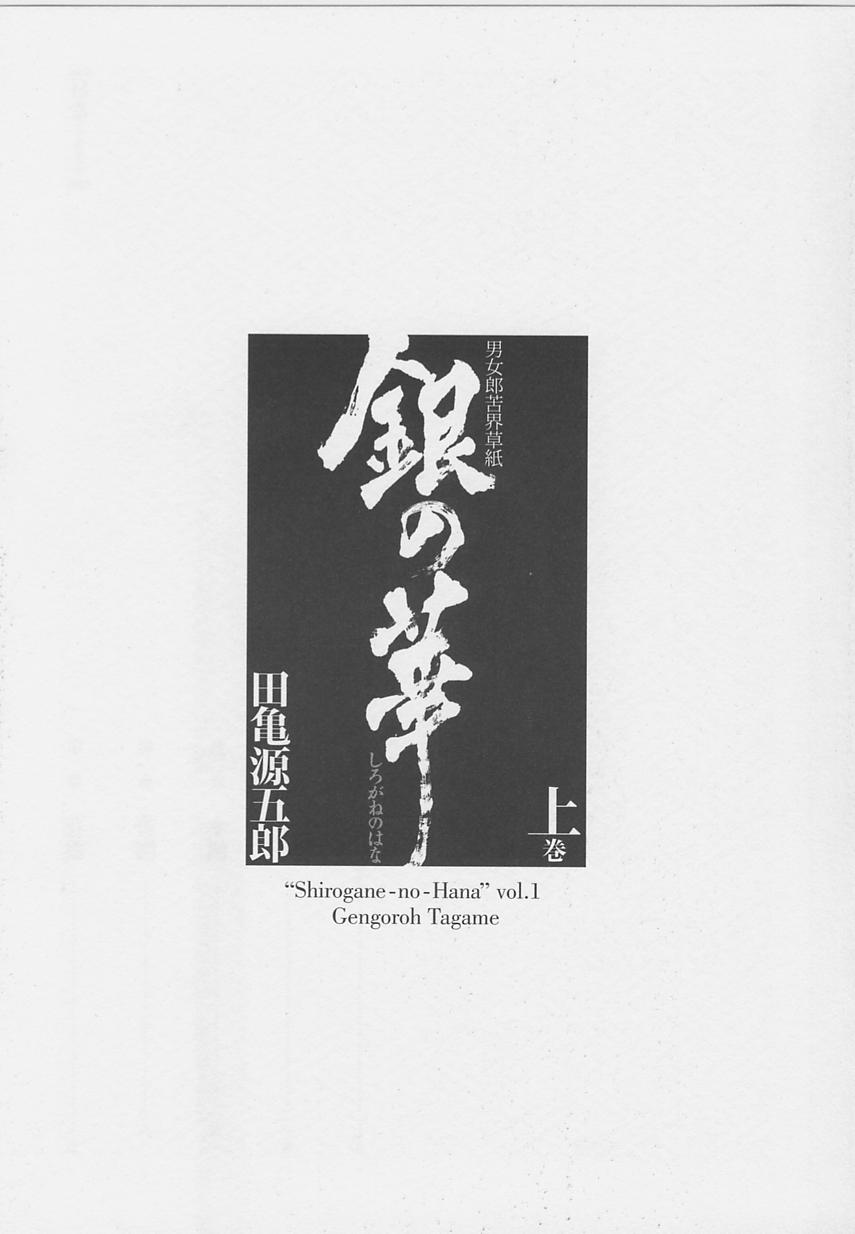 [CHI] Gengoroh Tagame 田亀源五郎 – Shirogane no Hana The Silver Flower ...