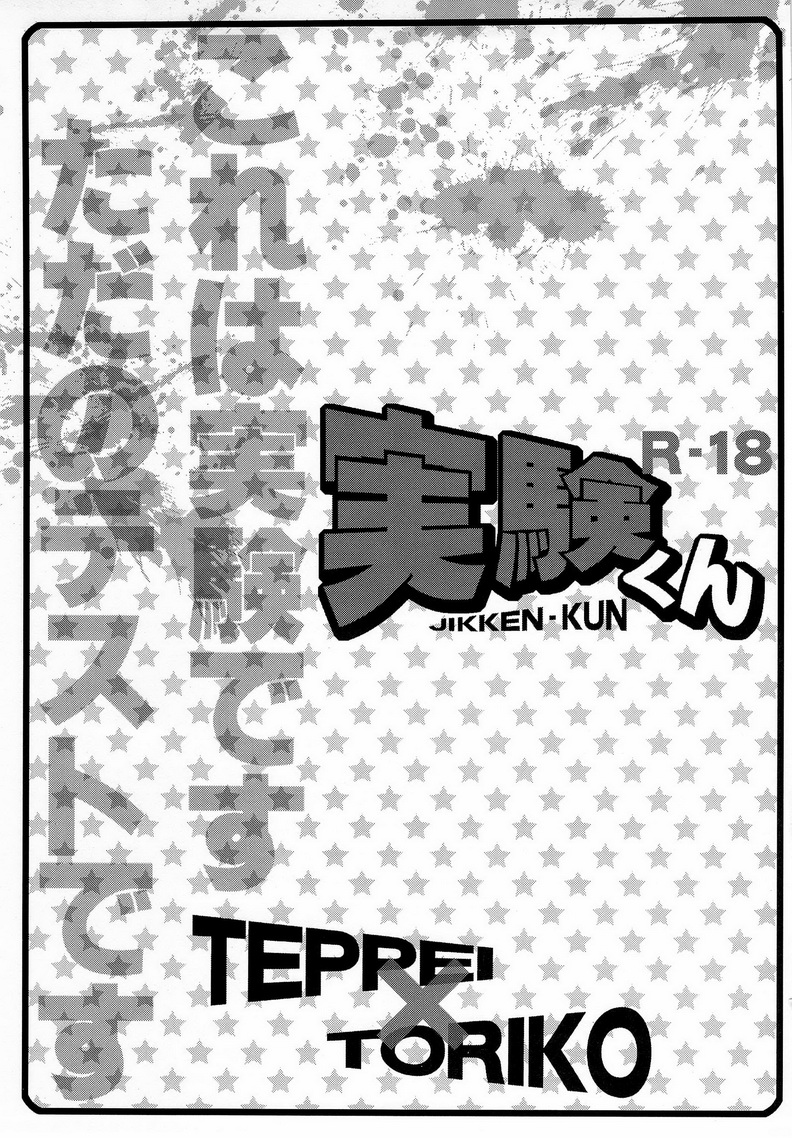 Yanagi Booby Trap Kasshoku Waisei 褐色矮星 Toriko トリコ Jikken-Kun 実験くん ...