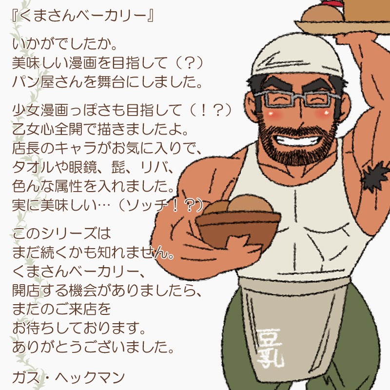[JPN] Gas Heckman ガス・ヘックマン (Wild Wild West) – Brown Bear Bakery くまさん ...