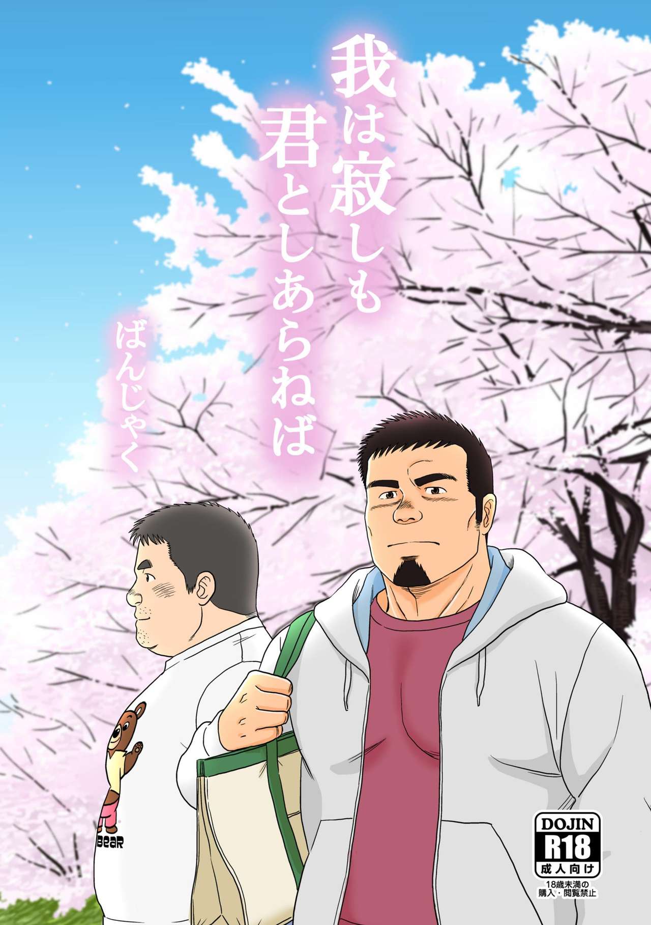 Banjyaku ばんじゃく Bansanchi ばんさんち Ga wa Sabishi mo Kimi to Shiaraneba 我は寂 ...