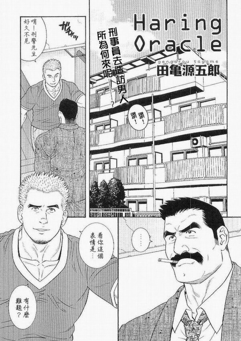 [CHI] Gengoroh Tagame 田亀源五郎 – Haring Oracle - Read Bara Manga Online