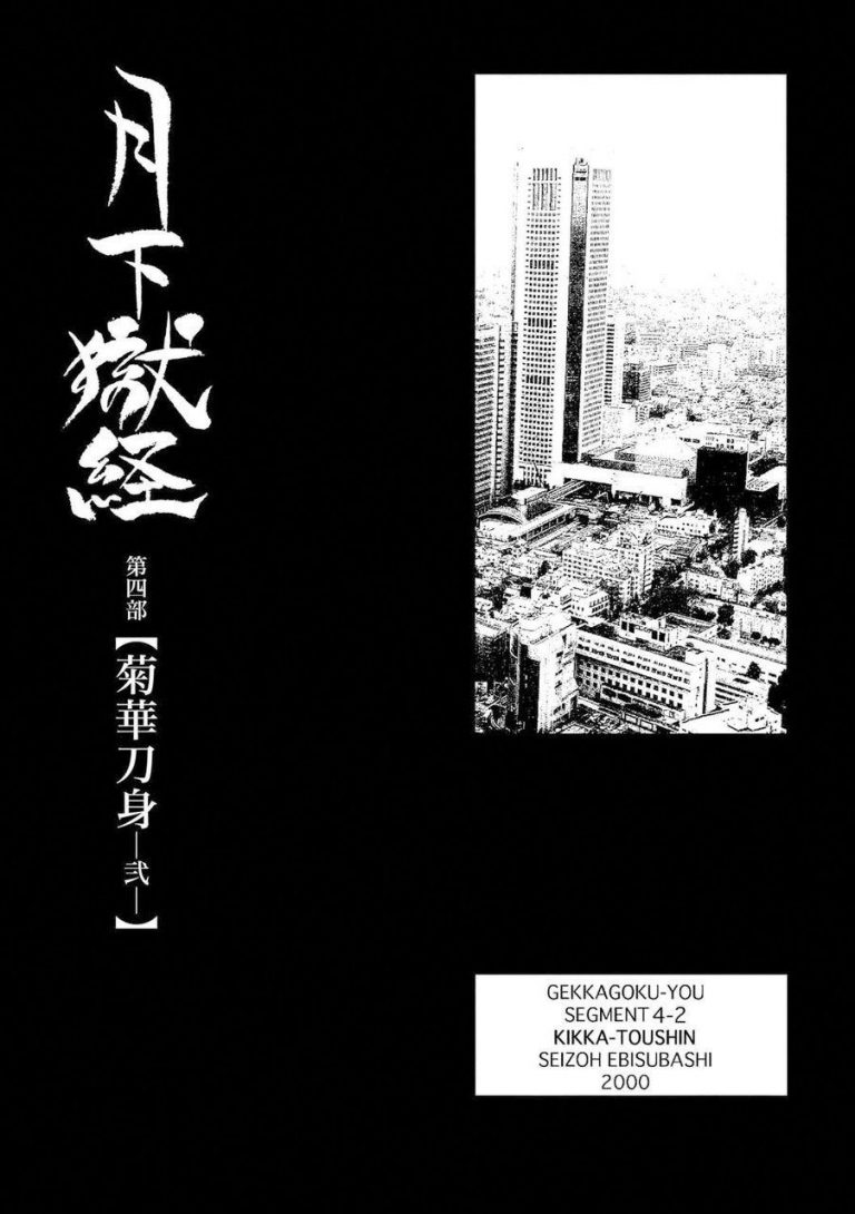 [JPN] Seizou Ebisubashi 戎橋政造 (Ebisuya えびすや) – Gekkagoku-Kyou 月下獄経 4-2 ...