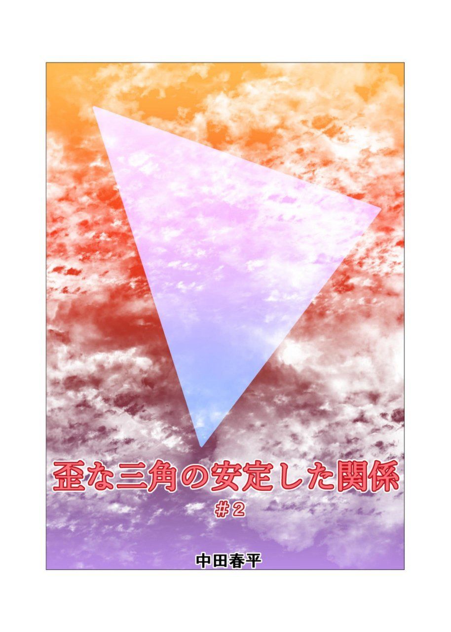 [JPN] Shunpei Nakata 中田春平 (Gamushara! 我武者ら!) – Ibitsu na Sankaku no ...