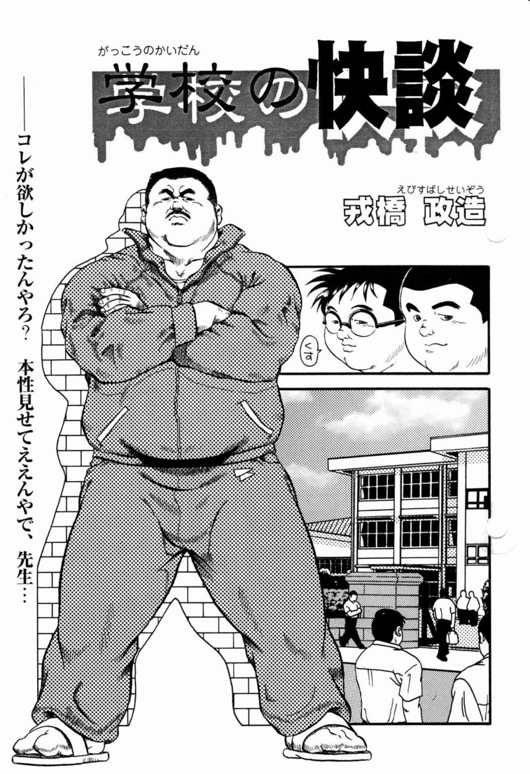 [JPN] Seizou Ebisubashi 戎橋政造 (Ebisuya えびすや) – Gakkou no Kaidan 学校の快談 ...