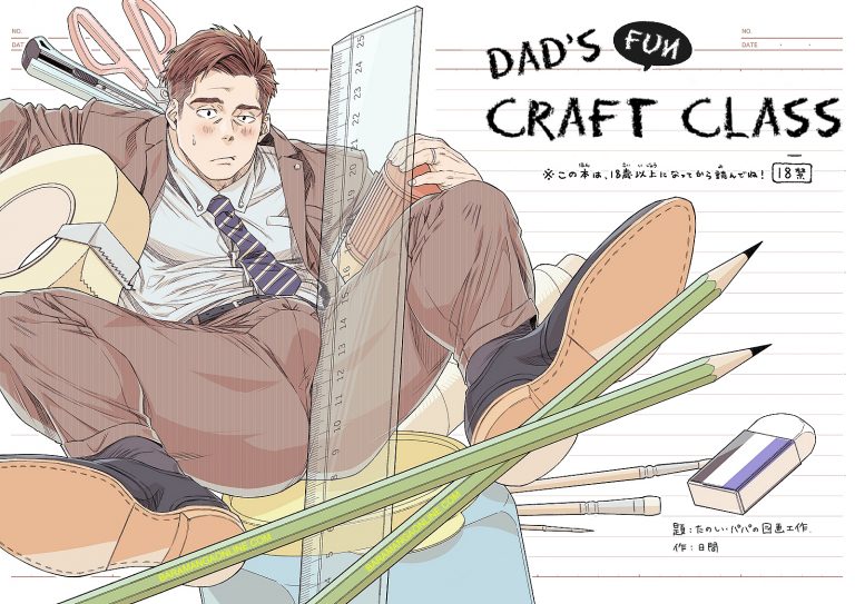 [ENG] Hima 日間 (Himaya 日間屋) – Dad's Fun Craft Class - Read Bara Manga Online