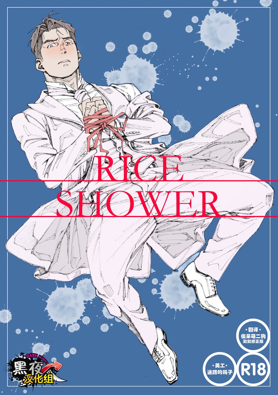 [ENG] Hima 日間 (Himaya 日間屋) – Rice Shower - Read Bara Manga Online