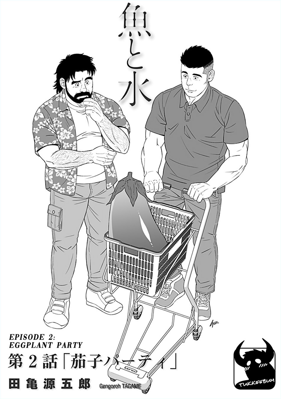 [ENG] Gengoroh Tagame 田亀源五郎 – Fish and Water 02: Eggplant Party - Read ...