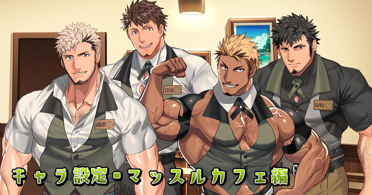 [JPN] NullQ ヌルキュー – Character Setting Muscle Cafe キャラ設定・マッスルカフェ編 - Read ...