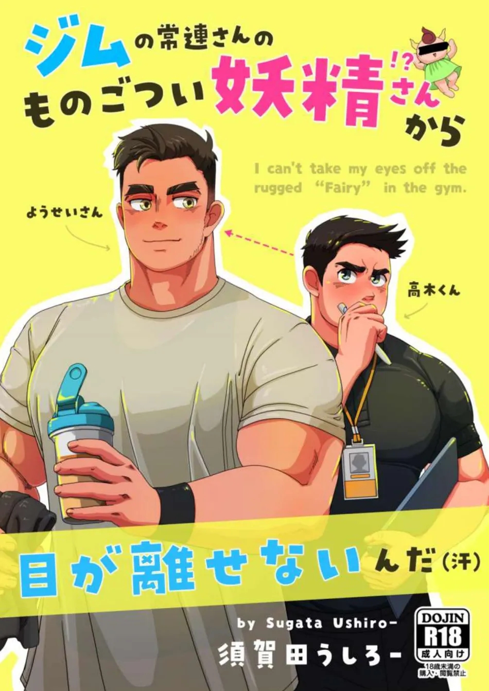 [ENG] Sugata Ushirou 須賀田うしろー – I Can’t Take My Eyes off the Rugged ...