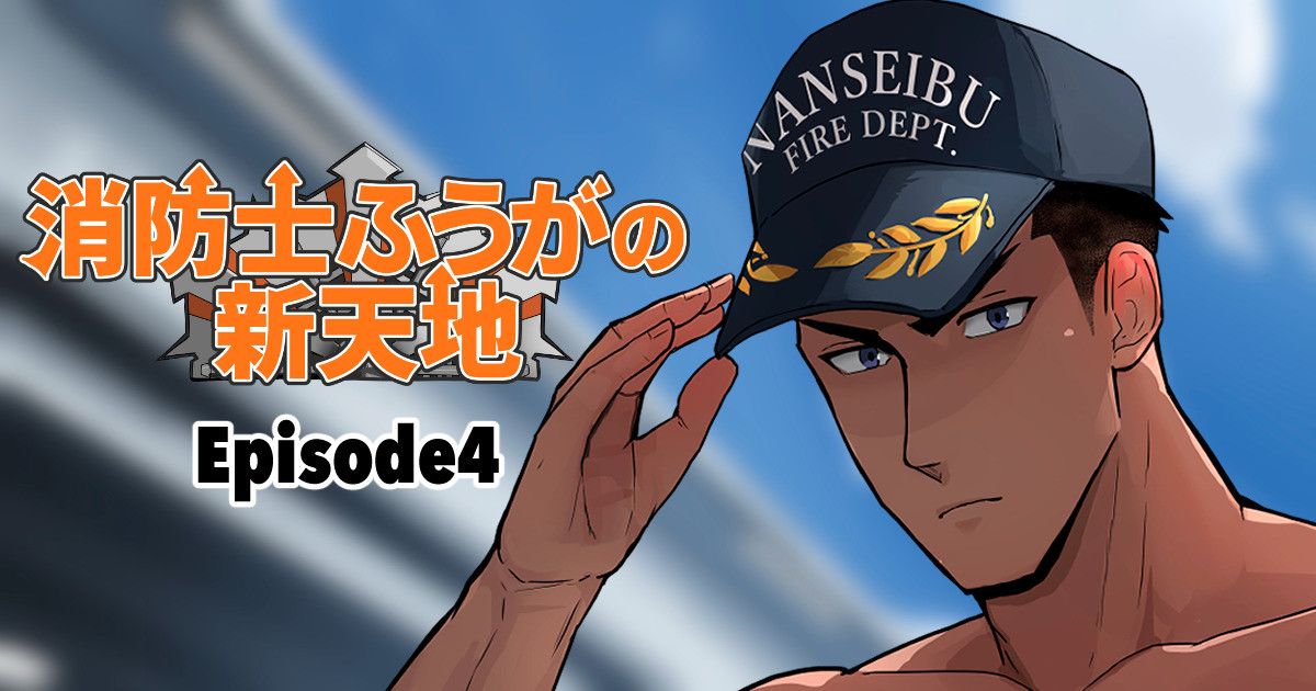 [CHI] Mayaigaga マヤイーガ – Shoubou-Shi-Fuu ga no Shintenchi 消防士ふうがの新天地 4 ...